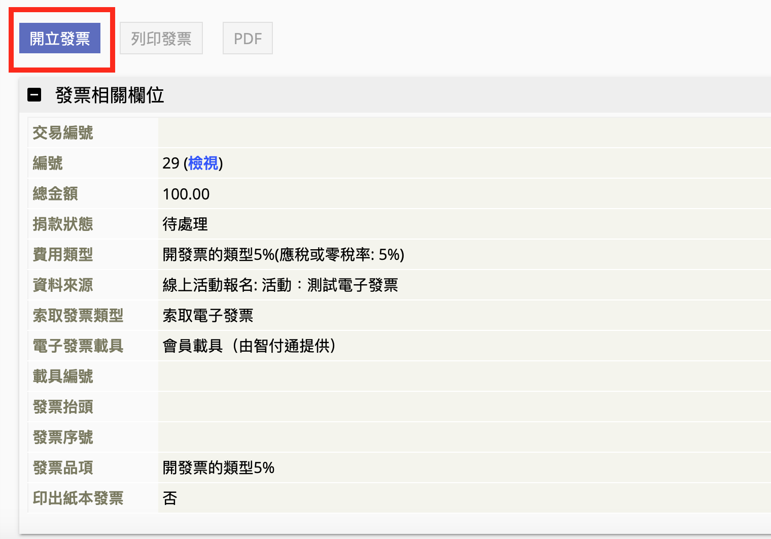 ezpay電子發票串接 | netiCRM 非營利組織專屬支持者關係管理系統